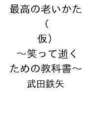 ※商品画像はイメージや仮デザインが含まれている場合があります。帯の有無など実際と異なる場合があります。著者武田鉄矢出版社双葉社発売日2026年04月22日ISBN9784575320695キーワードさいこうのおいかたわらっていくためのきょう...