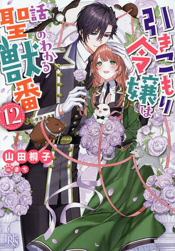 ※商品画像はイメージや仮デザインが含まれている場合があります。帯の有無など実際と異なる場合があります。著者山田桐子(著)出版社一迅社発売日2026年05月ISBN9784758098717ページ数319Pキーワードひきこもりれいじようわはな...