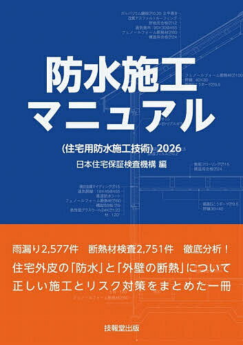 ※商品画像はイメージや仮デザインが含まれている場合があります。帯の有無など実際と異なる場合があります。著者日本住宅保証検査機構(編)出版社技報堂出版発売日2026年02月ISBN9784765526593ページ数292Pキーワードぼうすいせ...