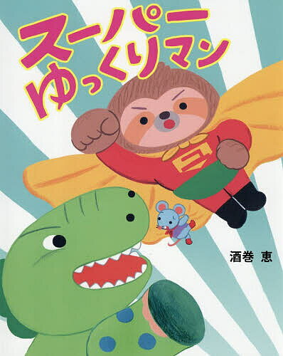 ※商品画像はイメージや仮デザインが含まれている場合があります。帯の有無など実際と異なる場合があります。著者酒巻恵(作)出版社教育画劇発売日2026年02月ISBN9784774623658ページ数32Pキーワードすーぱーゆつくりまん スーパ...