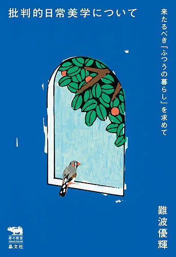 ※商品画像はイメージや仮デザインが含まれている場合があります。帯の有無など実際と異なる場合があります。著者難波優輝(著)出版社晶文社発売日2026年02月ISBN9784794980441ページ数252Pキーワードひはんてきにちじようびがく...