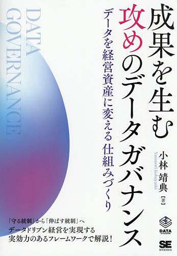 ※商品画像はイメージや仮デザインが含まれている場合があります。帯の有無など実際と異なる場合があります。著者小林靖典出版社翔泳社発売日2026年04月13日ISBN9784798191003キーワードビジネス書 せいかをうむせめのでーたがばな...