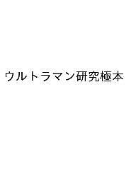 ※商品画像はイメージや仮デザインが含まれている場合があります。帯の有無など実際と異なる場合があります。出版社ホビージャパン発売日2026年03月23日ISBN9784798641003キーワードうるとらまんけんきゅうきょくほん ウルトラマン...