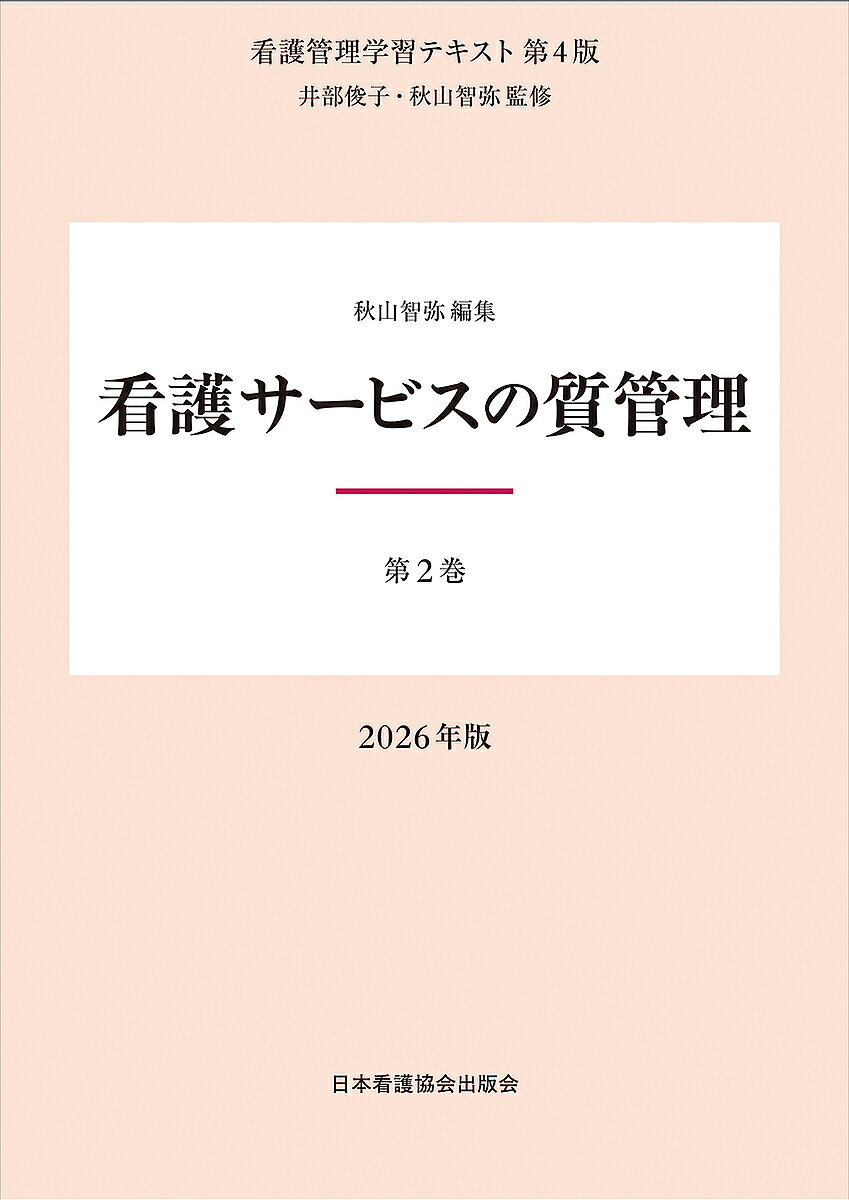※商品画像はイメージや仮デザインが含まれている場合があります。帯の有無など実際と異なる場合があります。出版社日本看護協会出版会発売日2026年02月ISBN9784818029729キーワード2026かんごさーびすのしつかんりかんごかんりが...