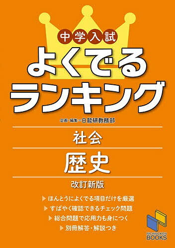 ※商品画像はイメージや仮デザインが含まれている場合があります。帯の有無など実際と異なる場合があります。出版社日能研発売日2026年02月ISBN9784840309097ページ数103Pキーワードちゆうがくにゆうしよくでるらんきんぐしやかい...
