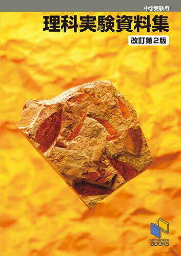 ※商品画像はイメージや仮デザインが含まれている場合があります。帯の有無など実際と異なる場合があります。出版社日能研発売日2026年01月ISBN9784840309189ページ数96Pキーワードりかじつけんしりようしゆうちゆうがくじゆけんよ...