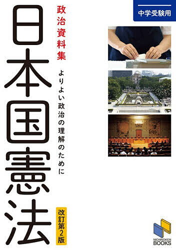 ※商品画像はイメージや仮デザインが含まれている場合があります。帯の有無など実際と異なる場合があります。出版社日能研発売日2026年01月ISBN9784840309202ページ数140Pキーワードにほんこくけんぽうせいじしりようしゆうよりよ...