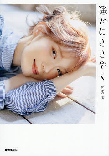 ※商品画像はイメージや仮デザインが含まれている場合があります。帯の有無など実際と異なる場合があります。著者村濱遥(著)出版社リットーミュージック発売日2026年04月ISBN9784845644131ページ数95Pキーワードはるかにささやく...