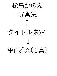 ※商品画像はイメージや仮デザインが含まれている場合があります。帯の有無など実際と異なる場合があります。著者中山雅文(写真)出版社ワニブックス発売日2026年04月01日ISBN9784847086649キーワードまつしまかのんしゃしんしゅう...
