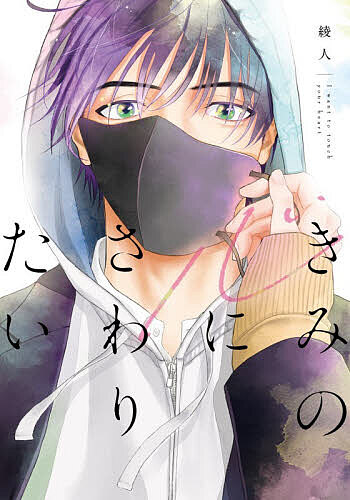 ※商品画像はイメージや仮デザインが含まれている場合があります。帯の有無など実際と異なる場合があります。出版社ジーウォーク発売日2026年04月28日ISBN9784868490333キーワード漫画 マンガ まんが BL きみのこころにさわり...