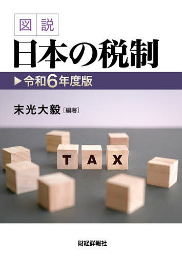 ※商品画像はイメージや仮デザインが含まれている場合があります。帯の有無など実際と異なる場合があります。著者末光大毅(編著)出版社財経詳報社発売日2025年12月ISBN9784881779170ページ数418Pキーワードずせつにほんのぜいせ...