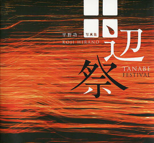 ※商品画像はイメージや仮デザインが含まれている場合があります。帯の有無など実際と異なる場合があります。著者平野功二(著)出版社紀伊民放発売日2012年01月ISBN9784907841102キーワードたなべまつりたなべまつり タナベマツリタ...