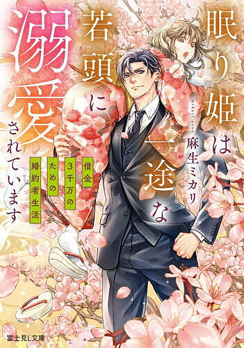※商品画像はイメージや仮デザインが含まれている場合があります。帯の有無など実際と異なる場合があります。著者麻生ミカリ上條ロロ出版社KADOKAWA発売日2026年04月15日ISBN9784040763507キーワードねむりひめはいちずなわ...