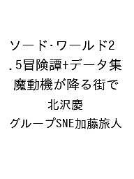 ※商品画像はイメージや仮デザインが含まれている場合があります。帯の有無など実際と異なる場合があります。著者北沢慶／グループSNE加藤旅人出版社KADOKAWA発売日2026年04月20日ISBN9784040764184キーワードそーど・わ...