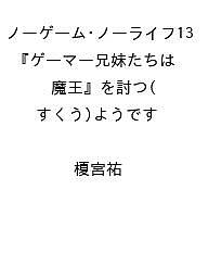 ※商品画像はイメージや仮デザインが含まれている場合があります。帯の有無など実際と異なる場合があります。著者榎宮祐出版社KADOKAWA発売日2026年04月24日ISBN9784046828651キーワードのーげーむ・のーらいふじゅうさんげ...