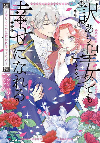 ※商品画像はイメージや仮デザインが含まれている場合があります。帯の有無など実際と異なる場合があります。出版社ブシロードワークス発売日2026年03月ISBN9784049211122ページ数170Pキーワードわけありせいじよでもしあわせにな...