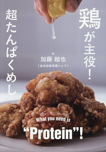 ※商品画像はイメージや仮デザインが含まれている場合があります。帯の有無など実際と異なる場合があります。著者加藤超也出版社主婦の友社発売日2026年04月15日ISBN9784074629824キーワードちょうたんぱくめし チョウタンパクメシ...