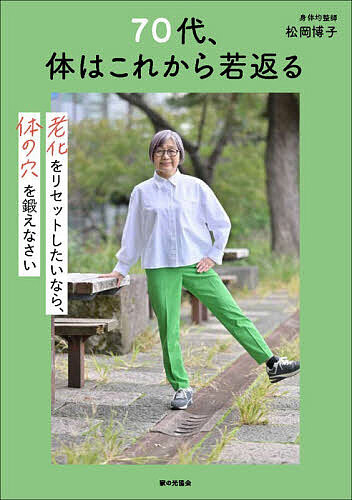 ※商品画像はイメージや仮デザインが含まれている場合があります。帯の有無など実際と異なる場合があります。著者松岡博子(著)出版社家の光協会発売日2026年02月ISBN9784259547936ページ数111Pキーワード健康 ななじゆうだいか...