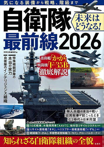 ※商品画像はイメージや仮デザインが含まれている場合があります。帯の有無など実際と異なる場合があります。著者別冊宝島編集部(編)出版社宝島社発売日2026年03月ISBN9784299076106ページ数123Pキーワードじえいたいさいぜんせ...
