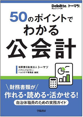 ※商品画像はイメージや仮デザインが含まれている場合があります。帯の有無など実際と異なる場合があります。著者トーマツパブリックセクター・ヘルスケア事業部(編著)出版社学陽書房発売日2026年02月ISBN9784313166837ページ数22...