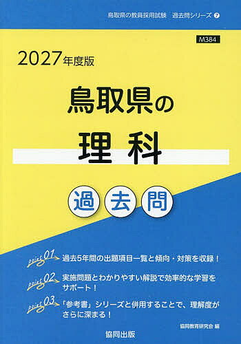 ※商品画像はイメージや仮デザインが含まれている場合があります。帯の有無など実際と異なる場合があります。出版社協同出版発売日2026年03月ISBN9784319066353キーワード2027とつとりけんのりかかこもんきよういんさいよ 202...