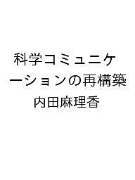 ※商品画像はイメージや仮デザインが含まれている場合があります。帯の有無など実際と異なる場合があります。著者内田麻理香出版社勁草書房発売日2026年03月21日ISBN9784326701377キーワードビジネス書 かがくこみゅにけーしょんの...
