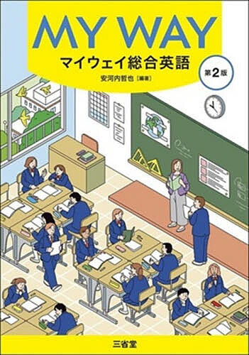※商品画像はイメージや仮デザインが含まれている場合があります。帯の有無など実際と異なる場合があります。著者安河内哲也(編著)出版社三省堂発売日2026年03月ISBN9784385201122ページ数319Pキーワードまいうえいそうごうえい...