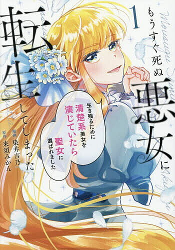 ※商品画像はイメージや仮デザインが含まれている場合があります。帯の有無など実際と異なる場合があります。著者来須みかん(原作) 染井吉乃(漫画)出版社アルファポリス発売日2026年03月ISBN9784434367007ページ数1冊キーワード...
