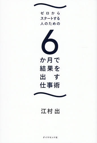 ※商品画像はイメージや仮デザインが含まれている場合があります。帯の有無など実際と異なる場合があります。著者江村出出版社ダイヤモンド社発売日2026年04月23日ISBN9784478123706キーワードビジネス書 ぜろからすたーとするひと...