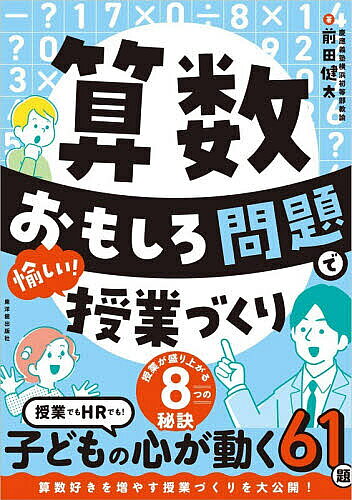 ※商品画像はイメージや仮デザインが含まれている場合があります。帯の有無など実際と異なる場合があります。著者前田健太(著)出版社東洋館出版社発売日2026年03月ISBN9784491063355ページ数173Pキーワードさんすうおもしろもん...