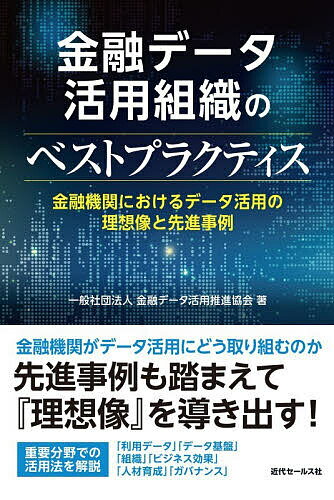 ※商品画像はイメージや仮デザインが含まれている場合があります。帯の有無など実際と異なる場合があります。著者金融データ活用推進協会(著)出版社近代セールス社発売日2026年02月ISBN9784765024471ページ数335Pキーワードきん...