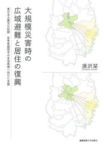 ※商品画像はイメージや仮デザインが含まれている場合があります。帯の有無など実際と異なる場合があります。著者須沢栞(著)出版社慶應義塾大学出版会発売日2026年02月ISBN9784766430905ページ数249，21Pキーワードだいきぼさ...