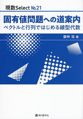 ※商品画像はイメージや仮デザインが含まれている場合があります。帯の有無など実際と異なる場合があります。著者銀林浩(著)出版社現代数学社発売日2026年02月ISBN9784768706930ページ数229Pキーワードこゆうちもんだいえのみち...