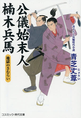 ※商品画像はイメージや仮デザインが含まれている場合があります。帯の有無など実際と異なる場合があります。著者青芝丈葦(著)出版社コスミック出版発売日2026年03月ISBN9784774767147ページ数262Pキーワードこうぎしまつにんく...