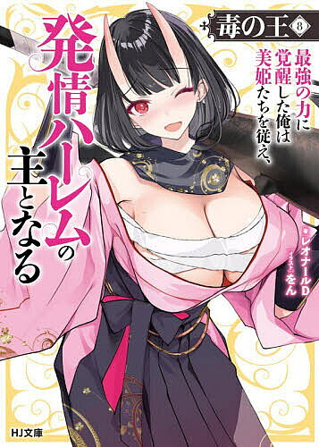 ※商品画像はイメージや仮デザインが含まれている場合があります。帯の有無など実際と異なる場合があります。出版社ホビージャパン発売日2026年03月03日ISBN9784798641140キーワードどくのおう8ぶんこ ドクノオウ8ブンコ れおな...