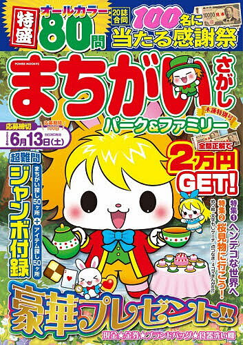※商品画像はイメージや仮デザインが含まれている場合があります。帯の有無など実際と異なる場合があります。出版社大洋図書発売日2026年03月ISBN9784813086925ページ数86Pキーワードまちがいさがしぱーくあんどふあみりーもくれん...