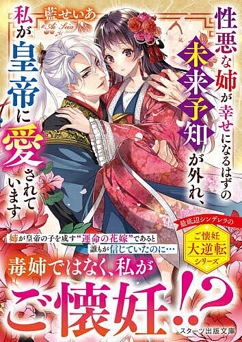 ※商品画像はイメージや仮デザインが含まれている場合があります。帯の有無など実際と異なる場合があります。著者藍せいあ(著)出版社スターツ出版発売日2026年04月ISBN9784813719205ページ数317Pキーワードしようわるなあねがし...