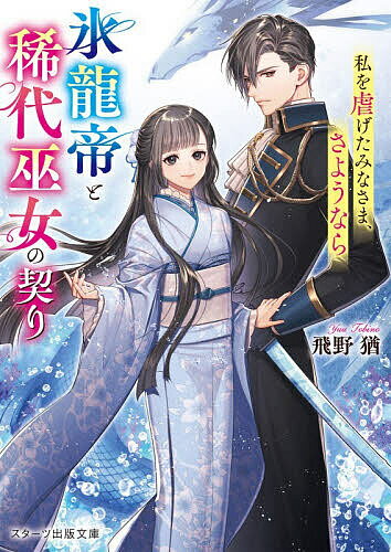 ※商品画像はイメージや仮デザインが含まれている場合があります。帯の有無など実際と異なる場合があります。著者飛野猶(著)出版社スターツ出版発売日2026年04月ISBN9784813719229ページ数293Pキーワードひようりゆうていときだ...