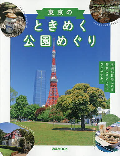 ※商品画像はイメージや仮デザインが含まれている場合があります。帯の有無など実際と異なる場合があります。出版社ぴあ発売日2026年02月ISBN9784835645704ページ数98Pキーワードとうきようのときめくこうえんめぐりぴあむつく ト...