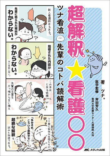 ※商品画像はイメージや仮デザインが含まれている場合があります。帯の有無など実際と異なる場合があります。著者ツナ。(著) 斉田芳久(医学監修)出版社メディカ出版発売日2026年03月ISBN9784840488280ページ数175Pキーワード...