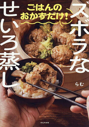 ※商品画像はイメージや仮デザインが含まれている場合があります。帯の有無など実際と異なる場合があります。著者らむ出版社ワニブックス発売日2026年04月09日ISBN9784847076534キーワードずぼらなせいろむしごはんのおかずだけ！ ...