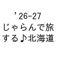 ※商品画像はイメージや仮デザインが含まれている場合があります。帯の有無など実際と異なる場合があります。出版社リクルート発売日2026年03月ISBN9784862077554キーワード20262027じやらんでたびするほつかいどうりく 20...