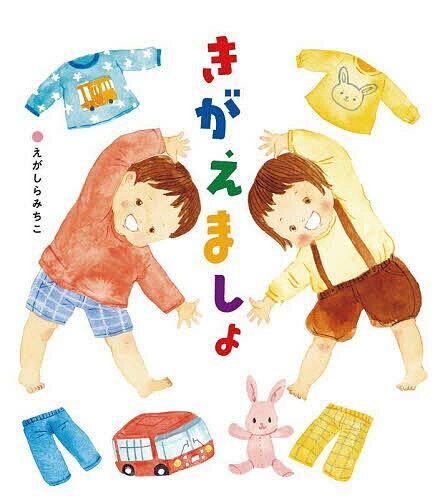 ※商品画像はイメージや仮デザインが含まれている場合があります。帯の有無など実際と異なる場合があります。著者えがしらみちこ出版社ひさかたチャイルド発売日2026年04月16日ISBN9784865493733キーワードきがえましょ キガエマシ...
