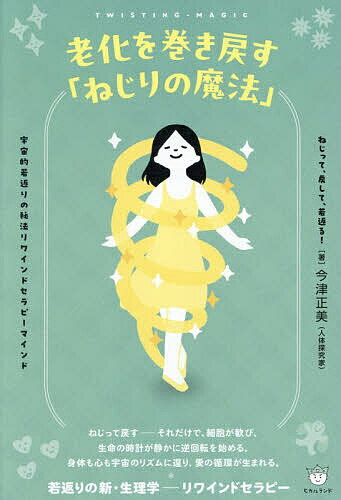 ※商品画像はイメージや仮デザインが含まれている場合があります。帯の有無など実際と異なる場合があります。著者今津正美(著)出版社ヒカルランド発売日2026年03月ISBN9784867425800ページ数269Pキーワードろうかおまきもどすね...
