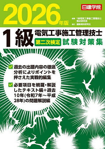 ※商品画像はイメージや仮デザインが含まれている場合があります。帯の有無など実際と異なる場合があります。著者1級電気工事施工管理技士教材研究会(編著)出版社建築資料研究社発売日2026年02月ISBN9784868340218ページ数320P...