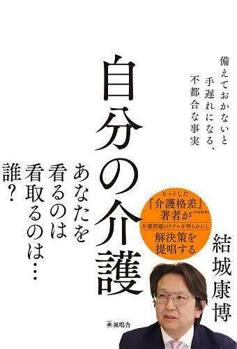 ※商品画像はイメージや仮デザインが含まれている場合があります。帯の有無など実際と異なる場合があります。著者結城康博(著)出版社風鳴舎発売日2026年02月ISBN9784907537661ページ数234Pキーワードじぶんのかいごそなえておか...