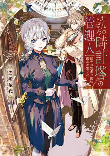 ※商品画像はイメージや仮デザインが含まれている場合があります。帯の有無など実際と異なる場合があります。著者安崎依代(著)出版社KADOKAWA発売日2026年05月ISBN9784041173749ページ数266Pキーワードおんぼろとけいと...