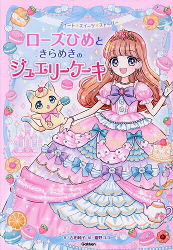 ※商品画像はイメージや仮デザインが含まれている場合があります。帯の有無など実際と異なる場合があります。著者吉田純子(作) 猫野ココ(絵)出版社Gakken発売日2026年05月ISBN9784052060236ページ数88Pキーワードろーず...