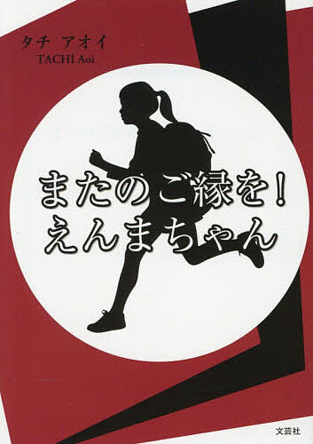※商品画像はイメージや仮デザインが含まれている場合があります。帯の有無など実際と異なる場合があります。著者タチアオイ(著)出版社文芸社発売日2026年03月ISBN9784286274881ページ数87Pキーワードまたのごえんおえんまちやん...