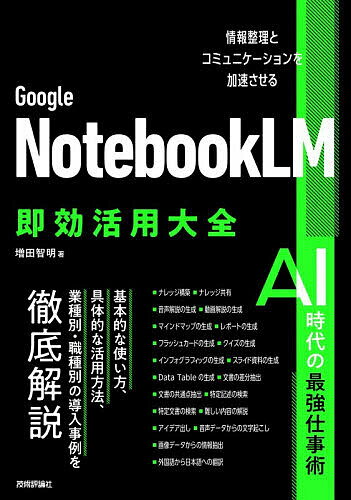※商品画像はイメージや仮デザインが含まれている場合があります。帯の有無など実際と異なる場合があります。著者増田智明出版社技術評論社発売日2026年04月16日ISBN9784297155995キーワードぐーぐるのーとぶっくえるえむそっこうか...